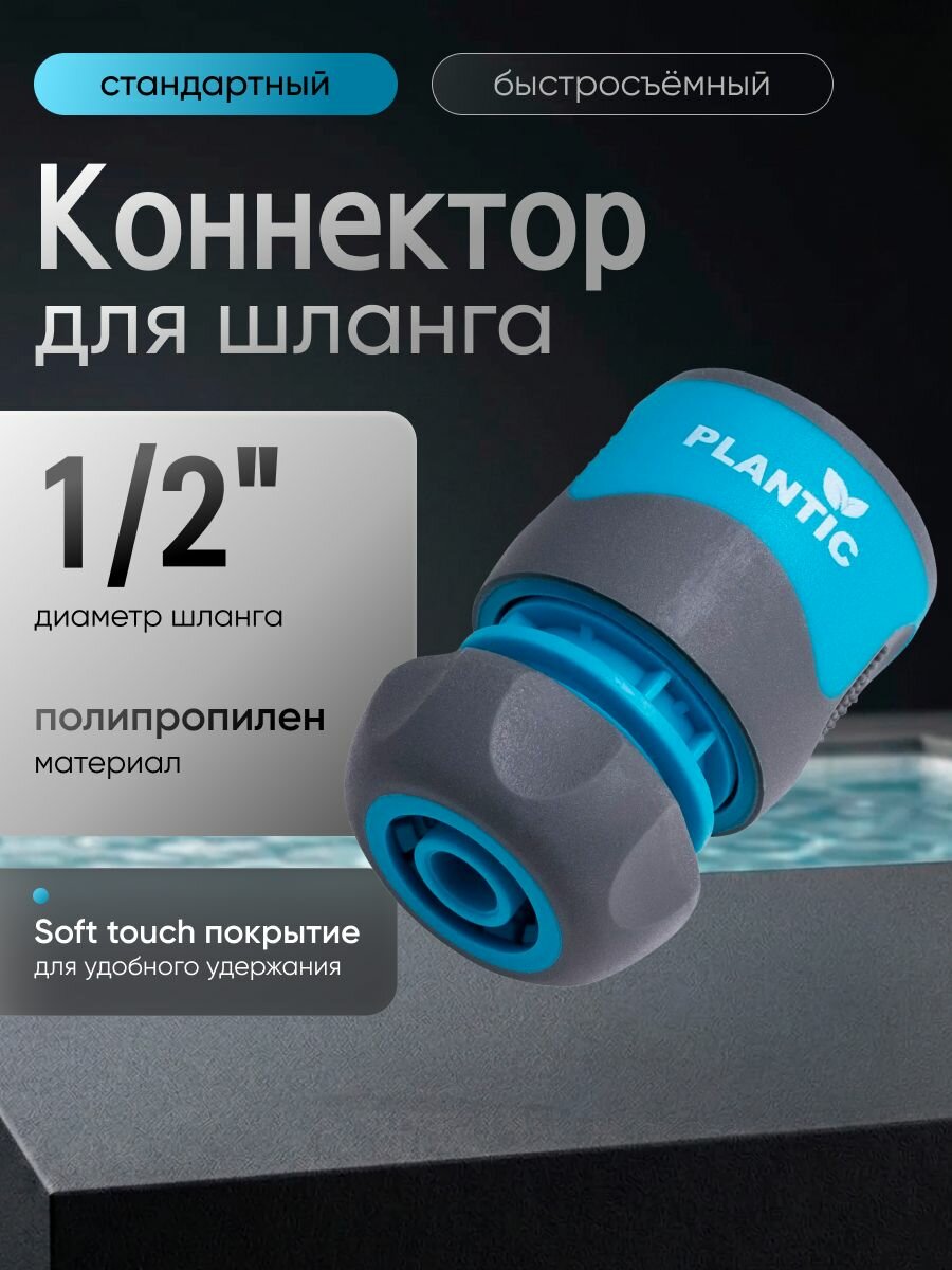 Коннектор Plantic light 1/2"