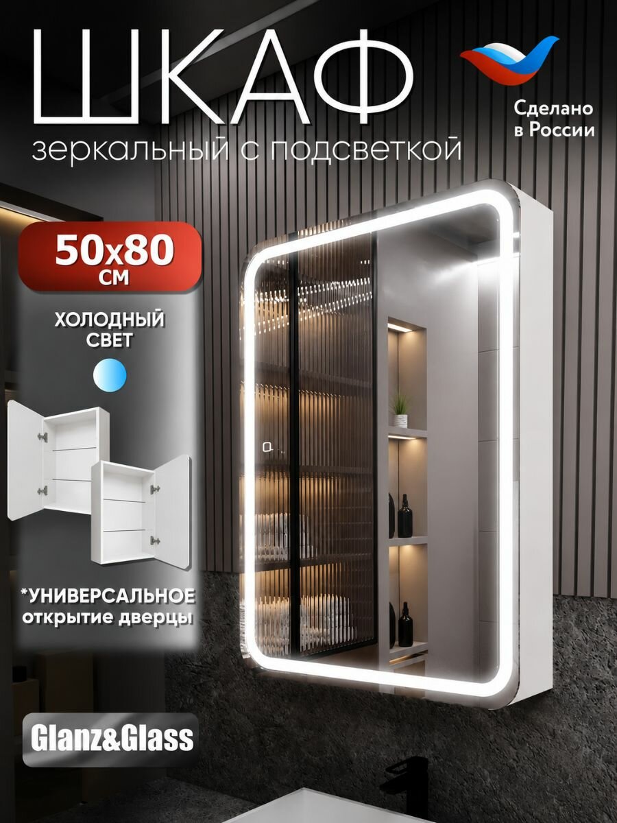 Зеркало шкаф универсальный с подсветкой в ванную 50х80 см "Маделин"