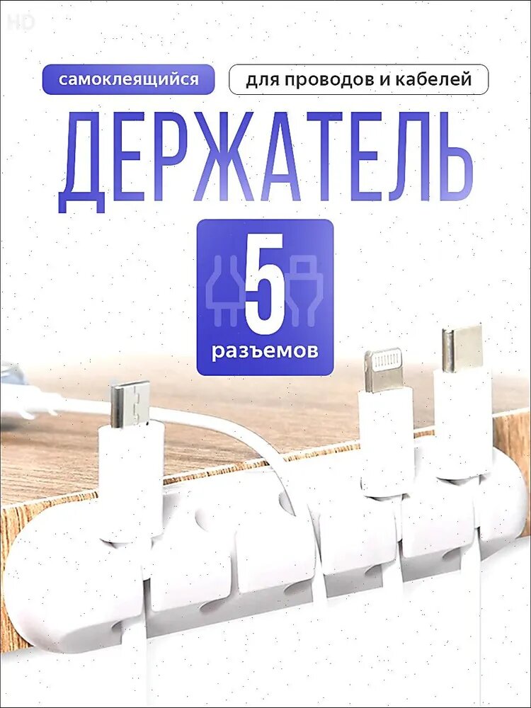 Органайзер для проводов, зарядок и кабелей, держатель для проводов самоклеящийся, белый, 5 отверстий.