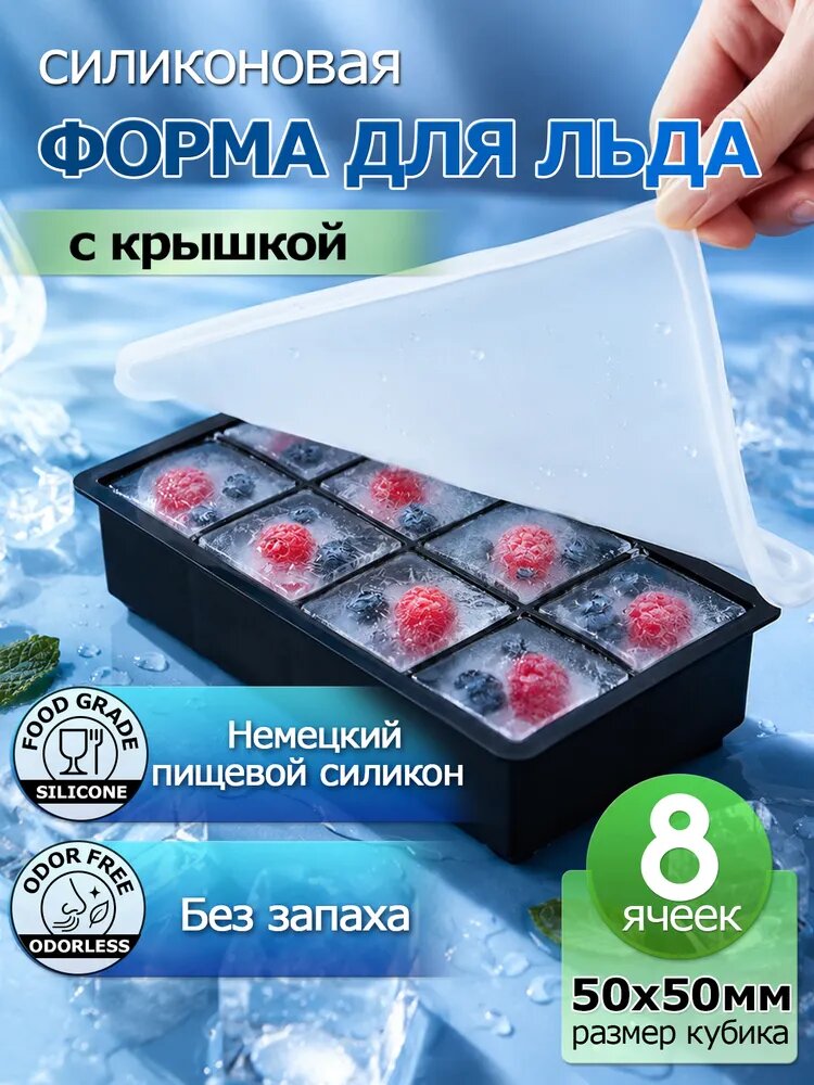 Форма для льда силиконовая с крышкой большая кубики для заморозки, 8 ячеек