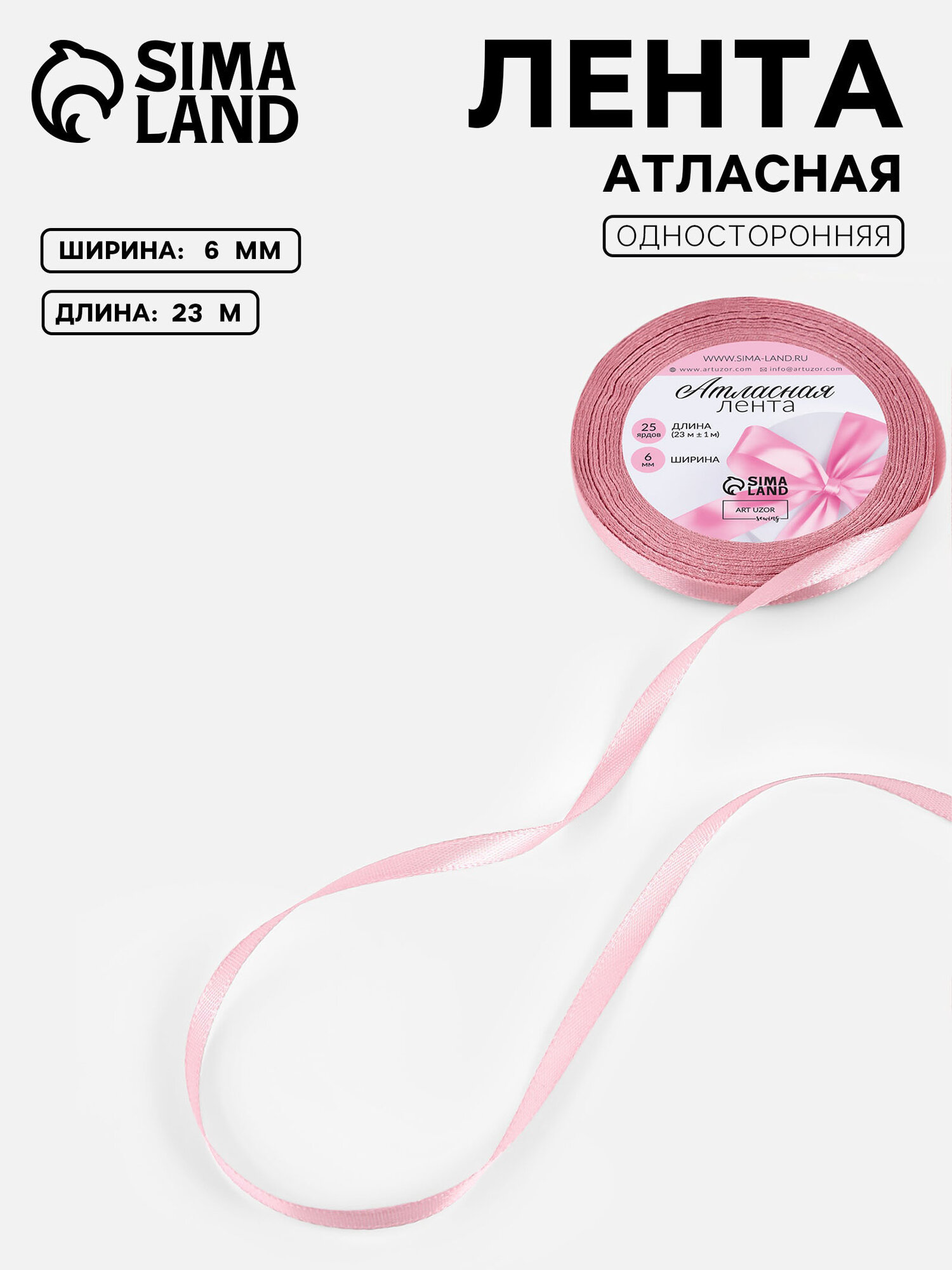 Лента атласная Арт Узор, размер 6 мм, 23±1 м, цвет розовый