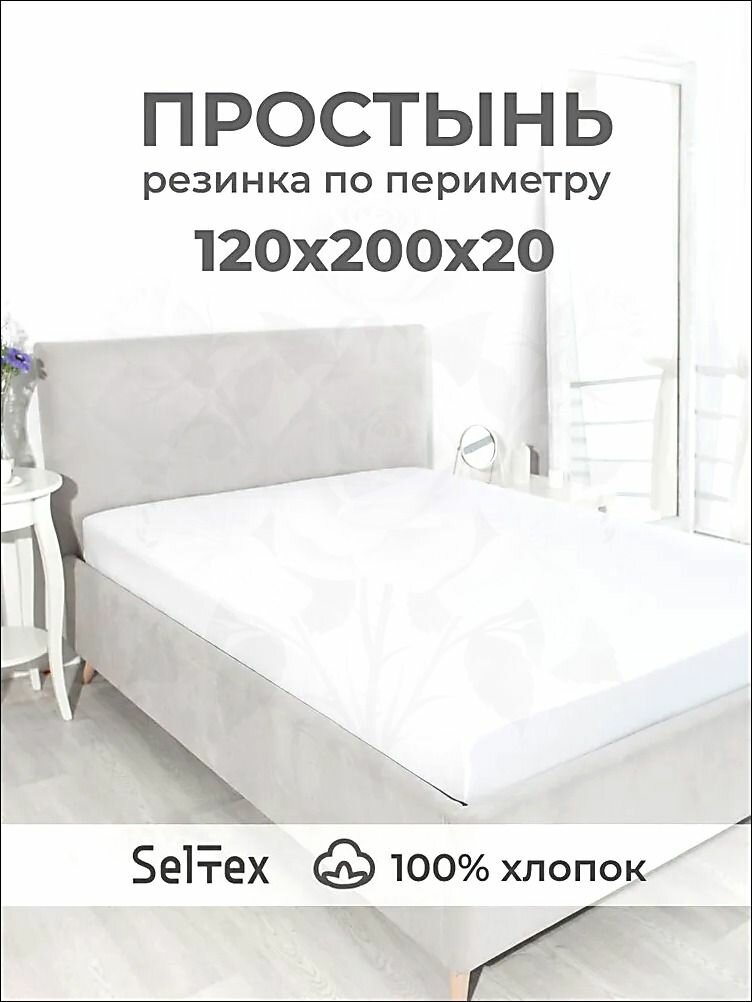 Простыня, 120x200 см