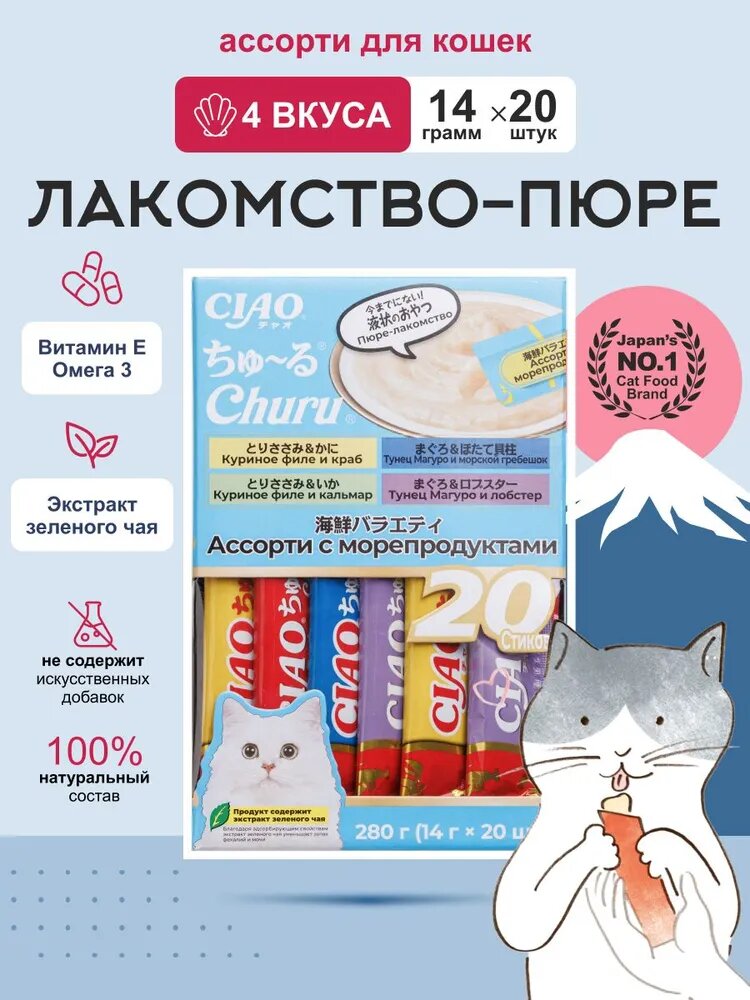 Лакомство-пюре INABA CIAO Ассорти с морепродуктами (20x14 гр.) для кошек Churu