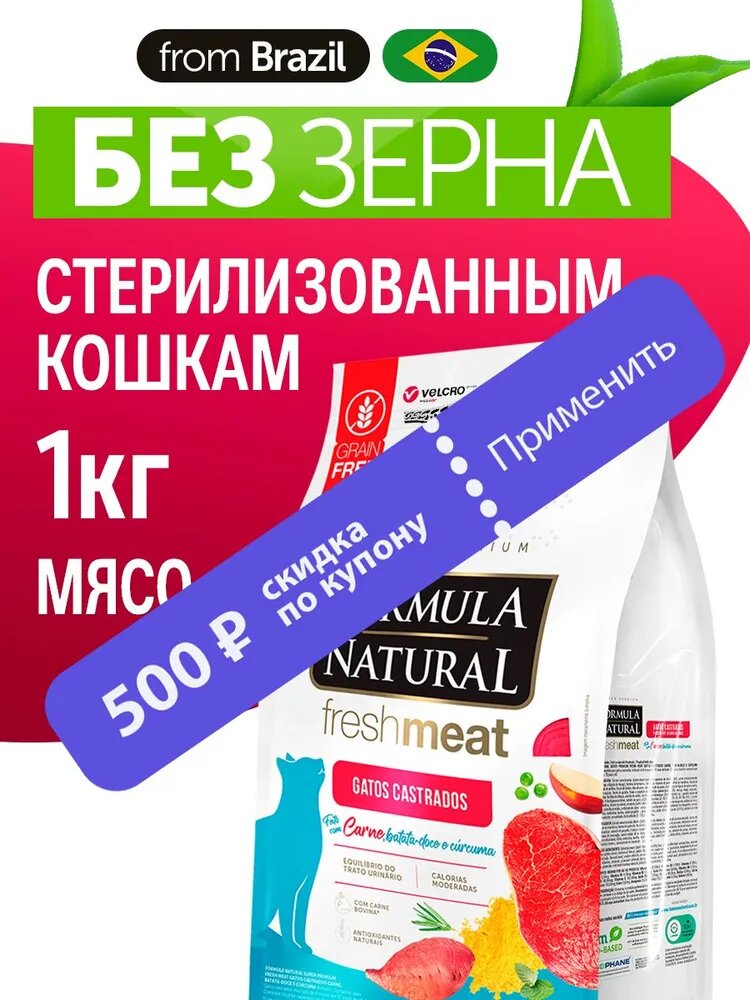 Сухой корм для кошек стерилизованных Formula Natural Fresh Meat беззерновой, с мясом, бататом и куркумой, Бразилия, 1 кг