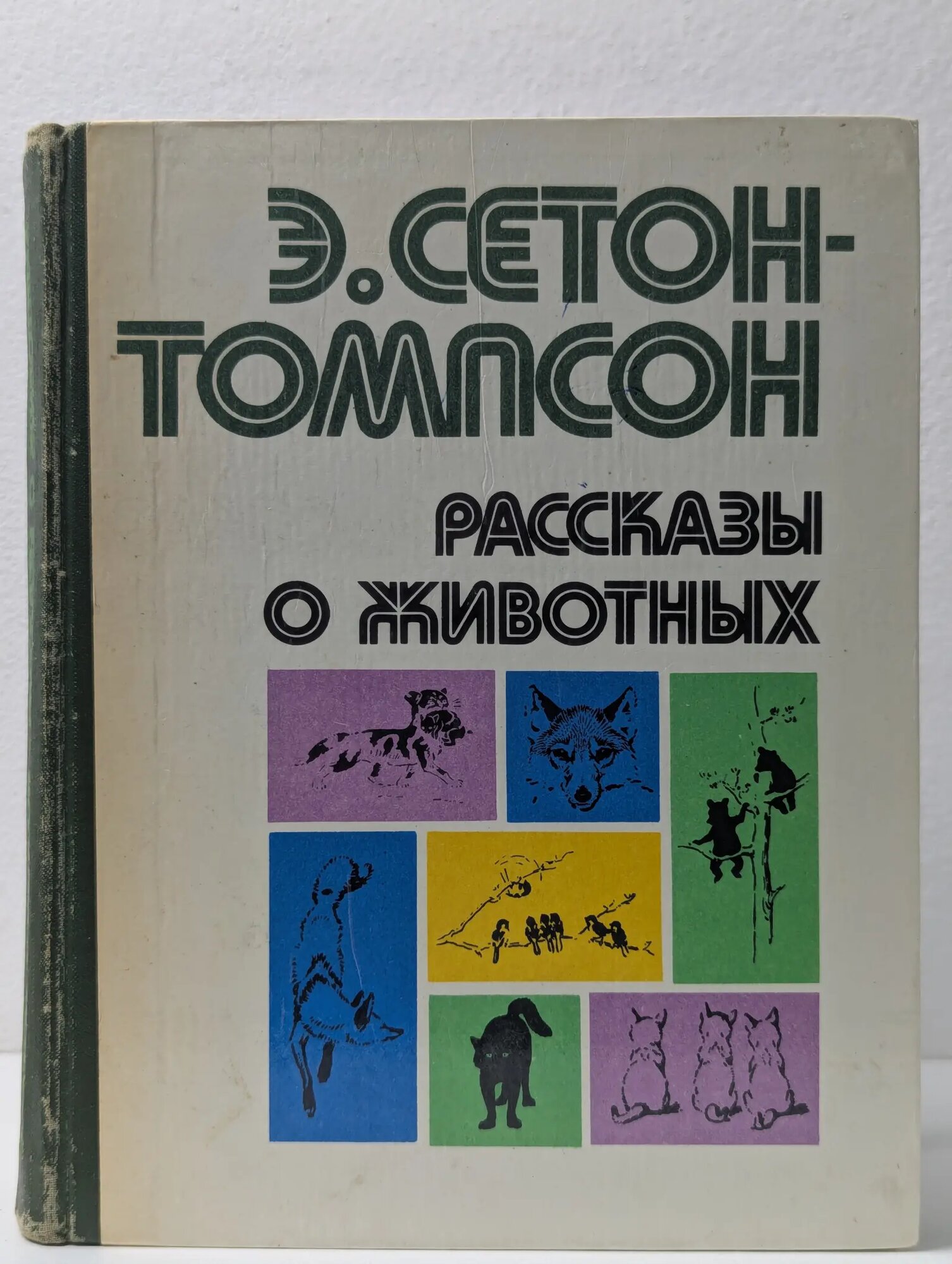 Рассказы о животных Сетон-Томпсон Эрнест 1980