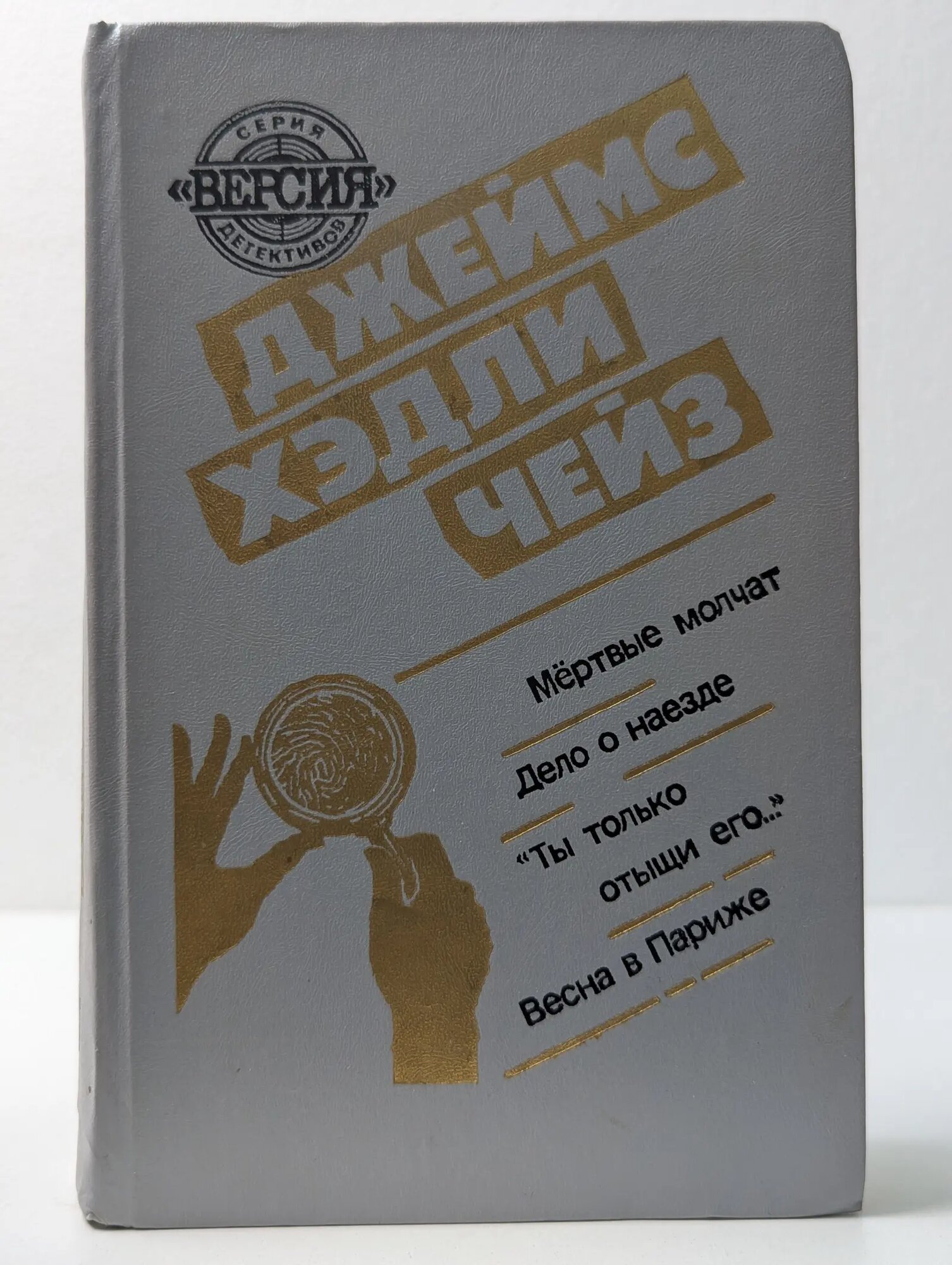 Версия. Мертвые молчат. Дело о наезде. Ты только отыщи его. Весна в Париже Чейз Джеймс Хедли 1991