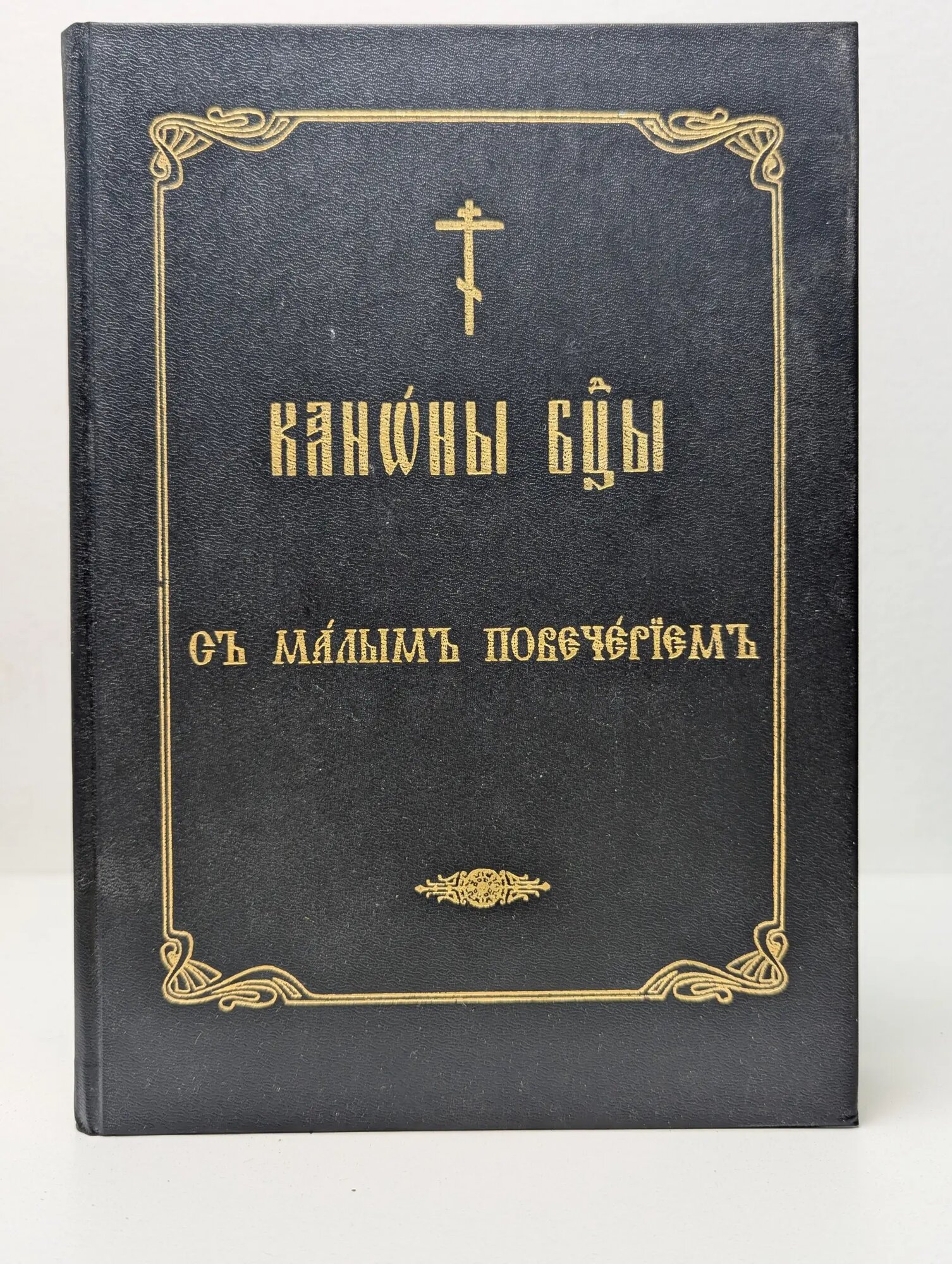 Каноны Божии, с малым повечерием Сборник 1992