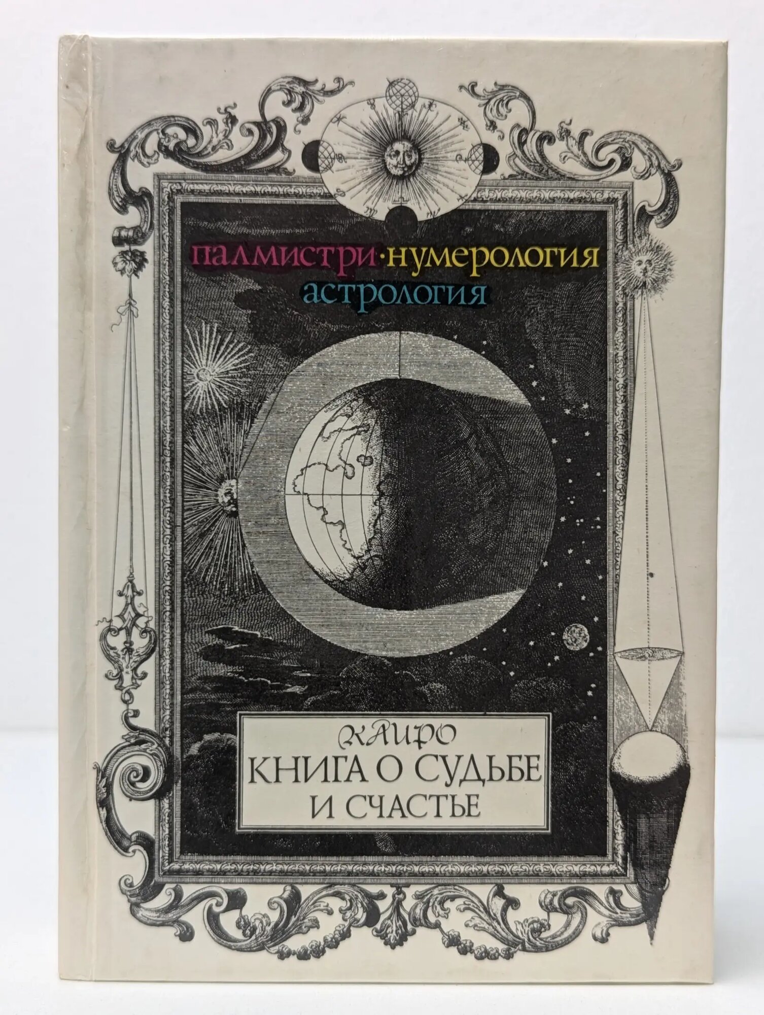 Книга о судьбе и счастье. Палмистри, нумерология, астрология Каиро 1995