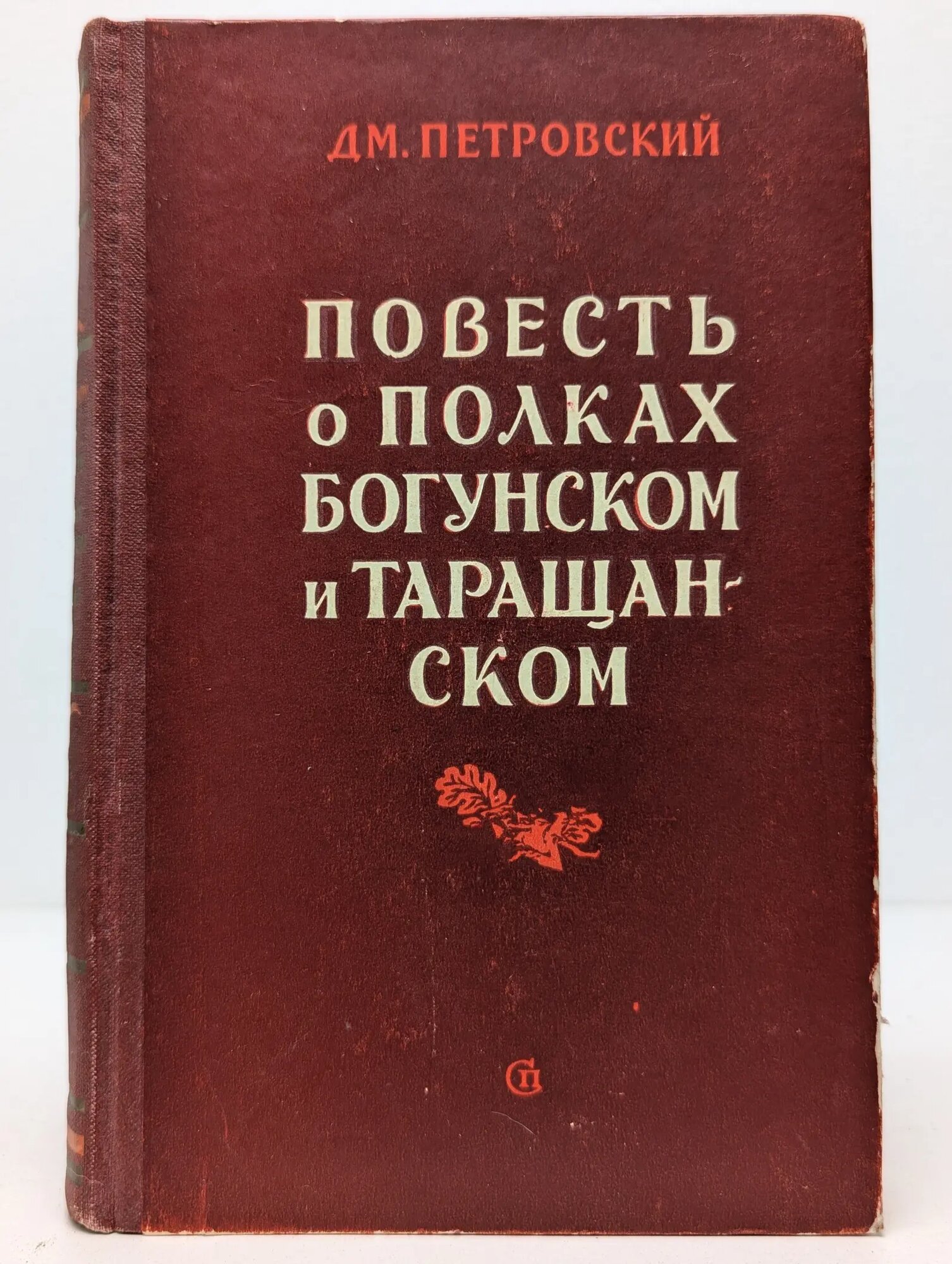 Повесть о полках Богунском и Таращанском Петровский Дмитрий Васильевич 1955