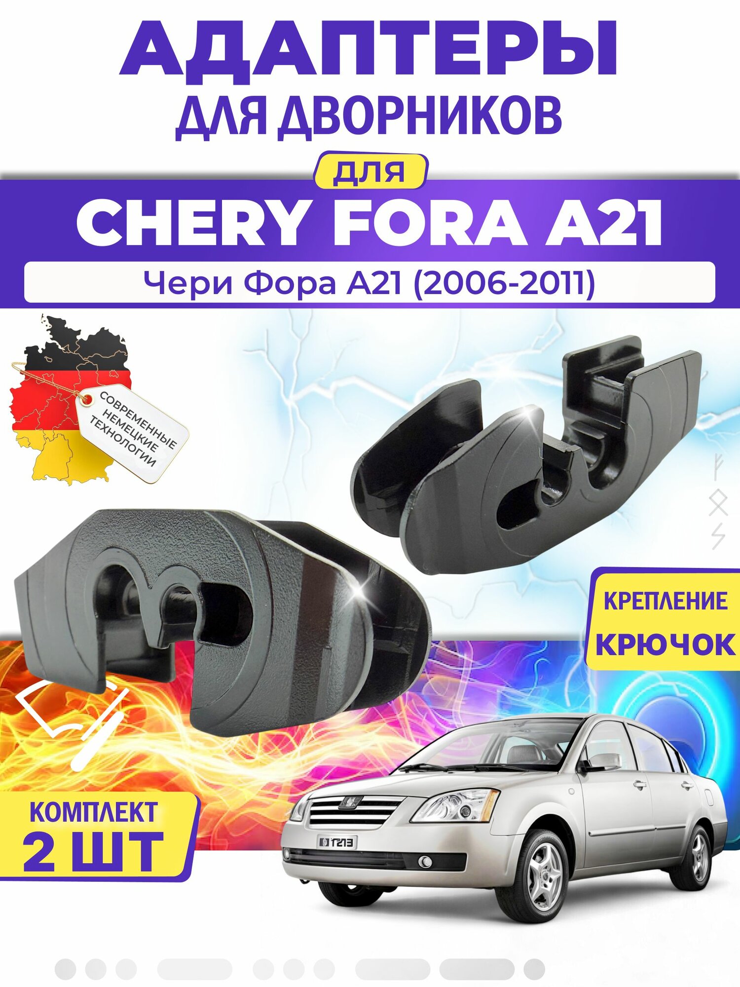 Адаптеры щеток стеклоочистителя для Chery Fora A21 (-) (2006-2011) / Чери Фора A21 / Крепление Крючок (Hook) MILES (Германия)