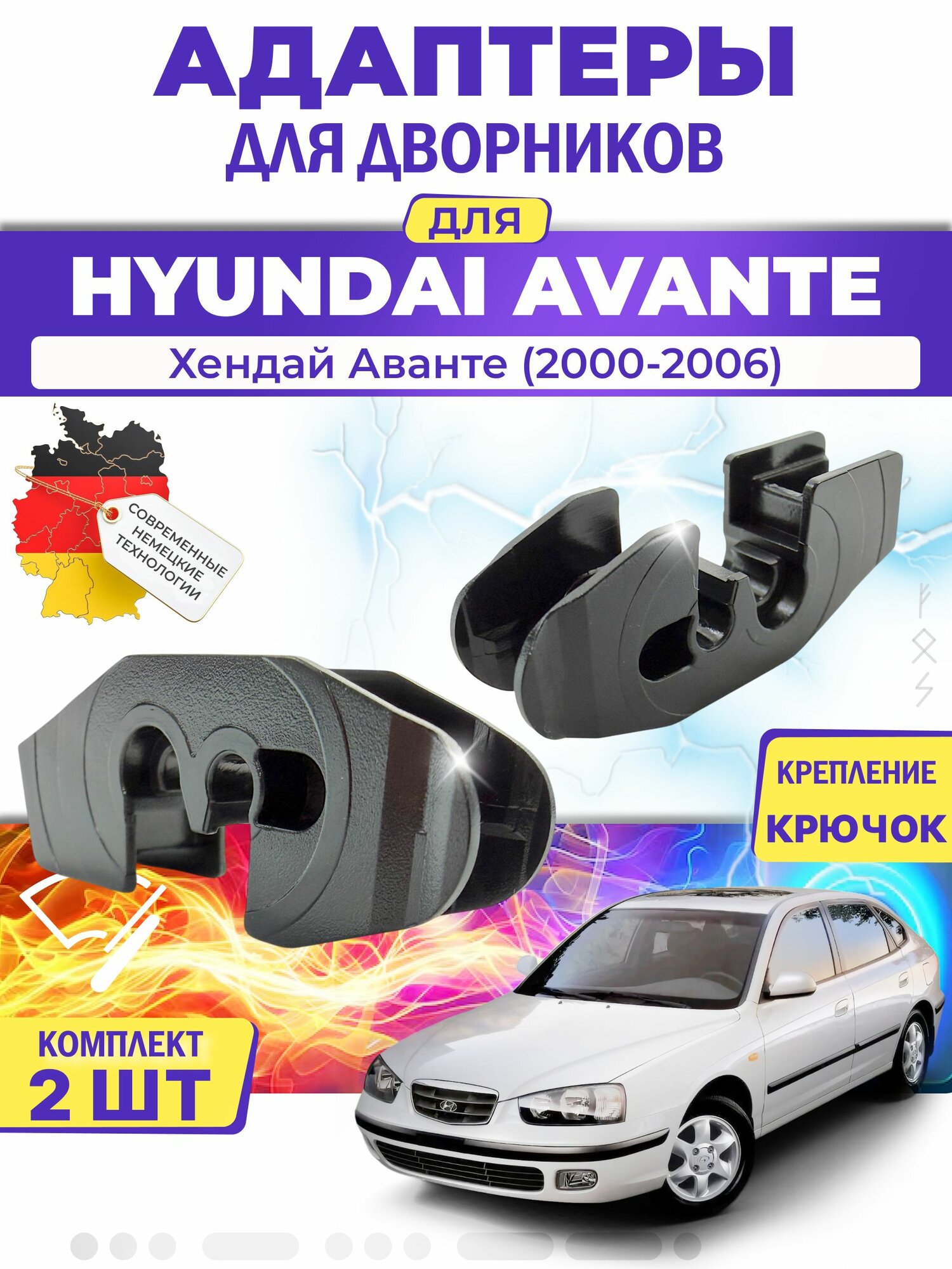 Адаптеры щеток стеклоочистителя для Hyundai Avante (XD) (2000-2006) / Хендай Аванте / Крепление Крючок (Hook) MILES (Германия)