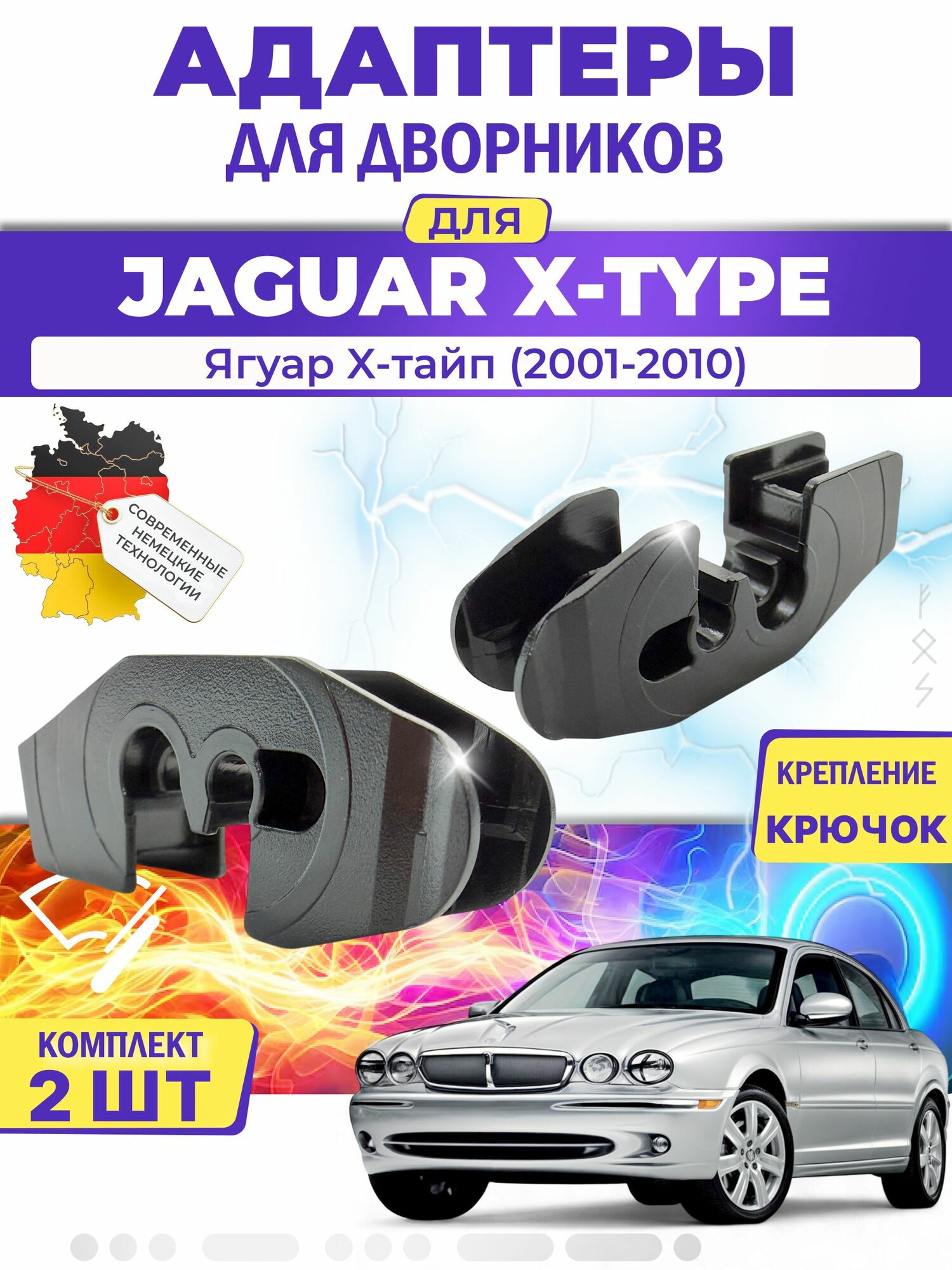 Адаптеры щеток стеклоочистителя для Jaguar X-type (-) (2001-2010) / Ягуар X-тайп / Крепление Крючок (Hook) MILES (Германия)