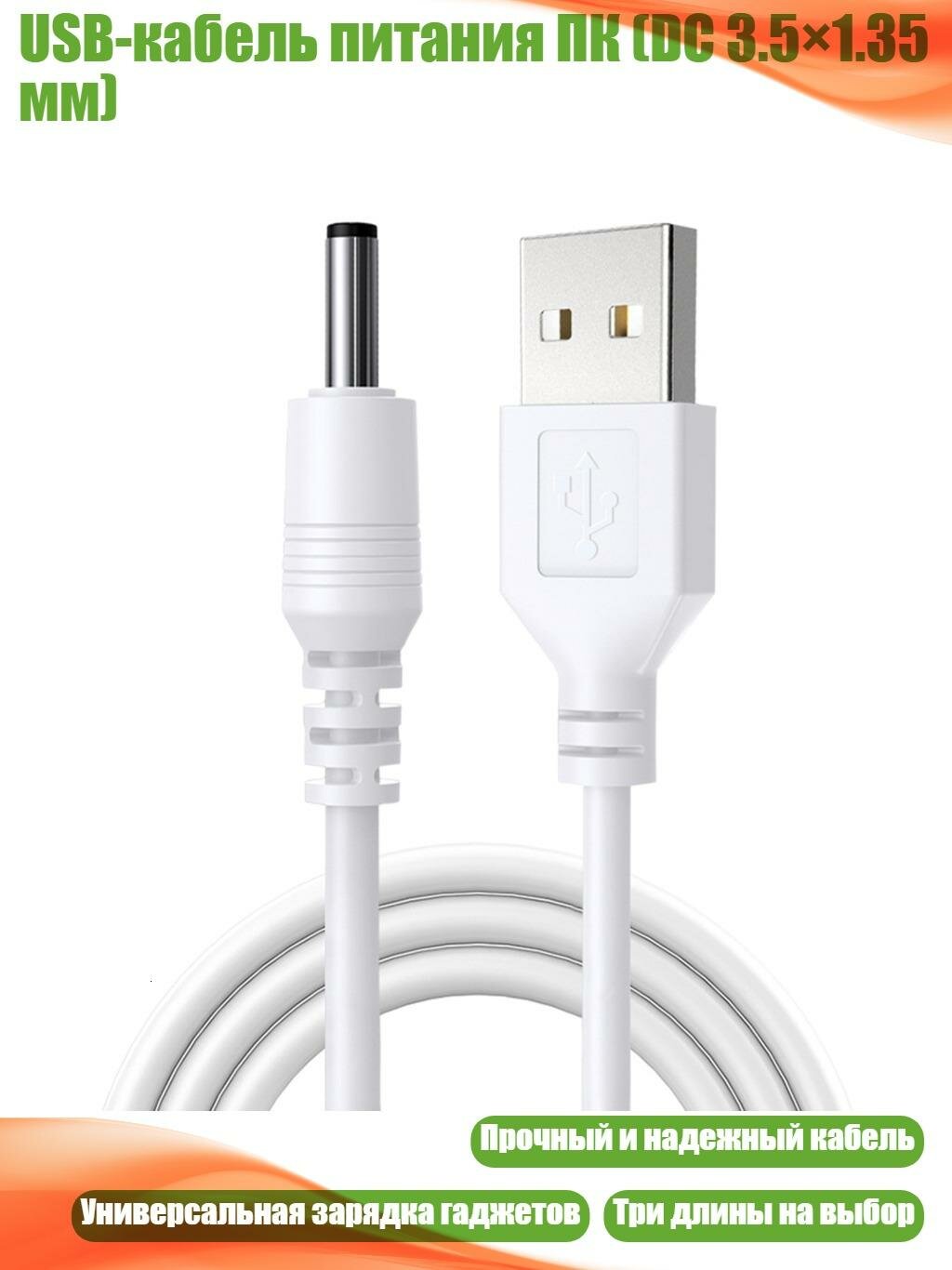USB-кабель питания ПК (DC 3.5×1.35 мм), 30cm