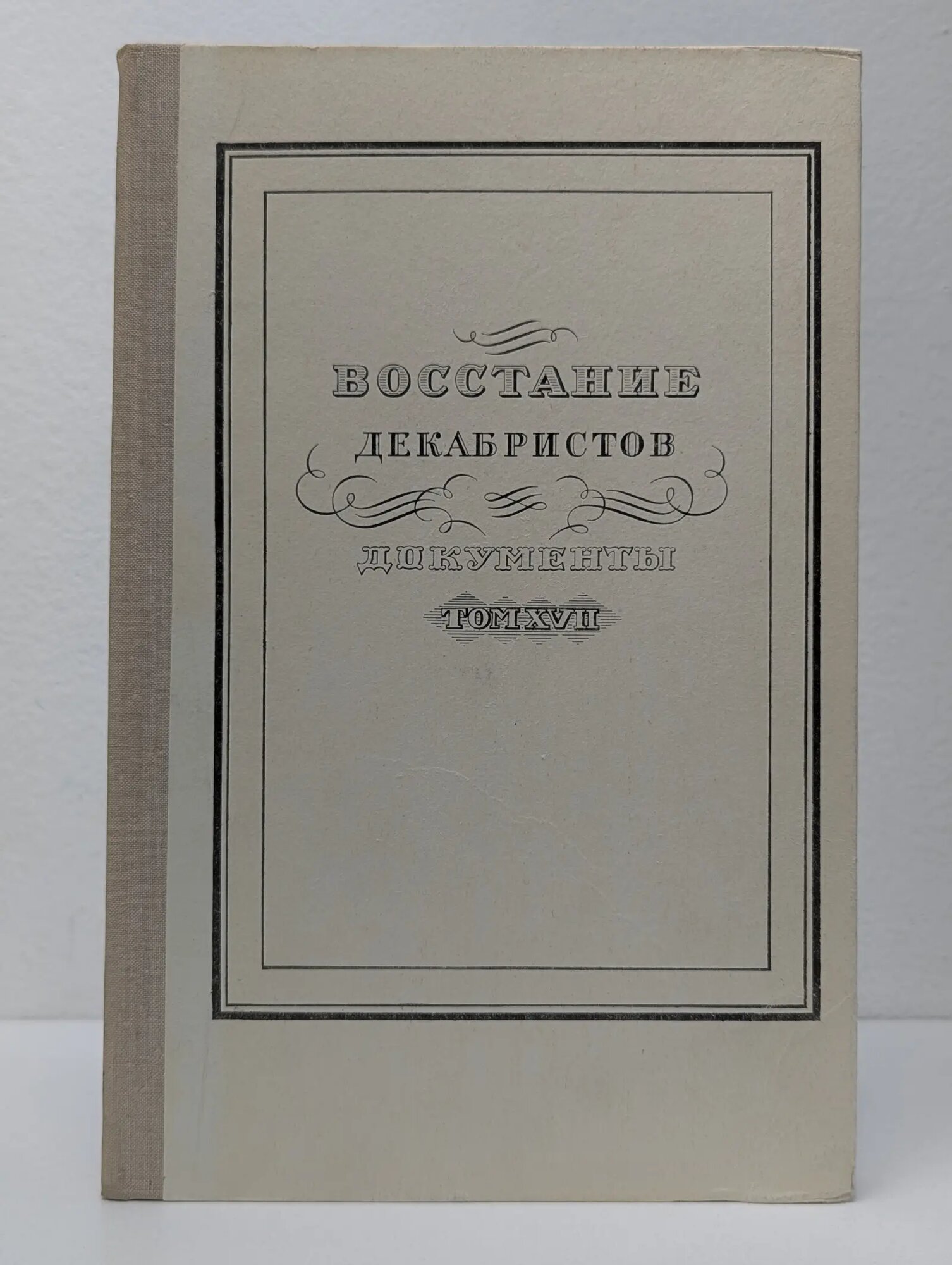 Материалы по истории восстания декабристов. Восстание декабристов. Документы. Том 17 Нечкина Милица Васильевна (ред.) 1980