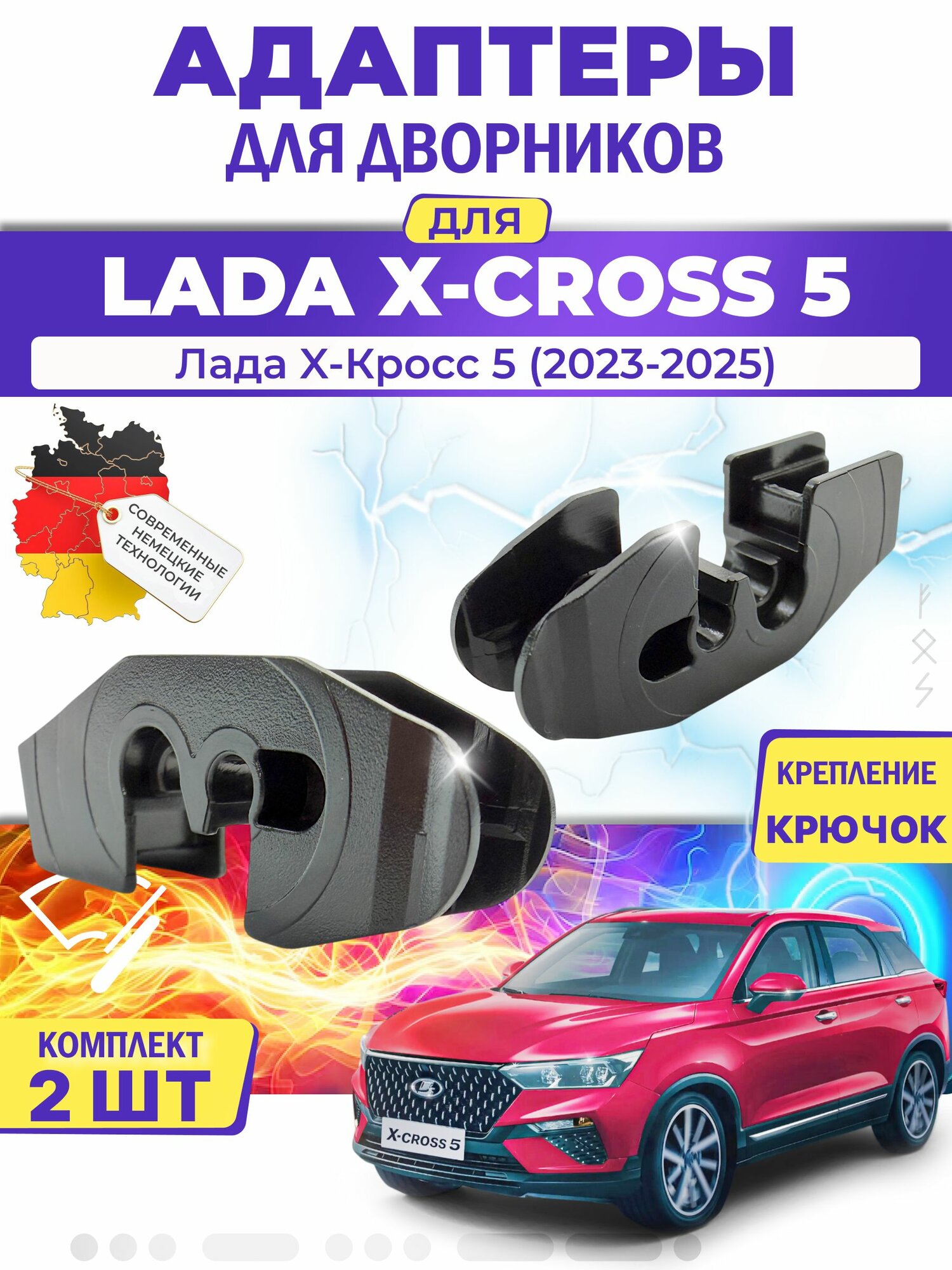 Адаптеры щеток стеклоочистителя для Lada X-Cross 5 (-) (2023-2025) / Лада X-Кросс 5 / Крепление Крючок (Hook) MILES (Германия)