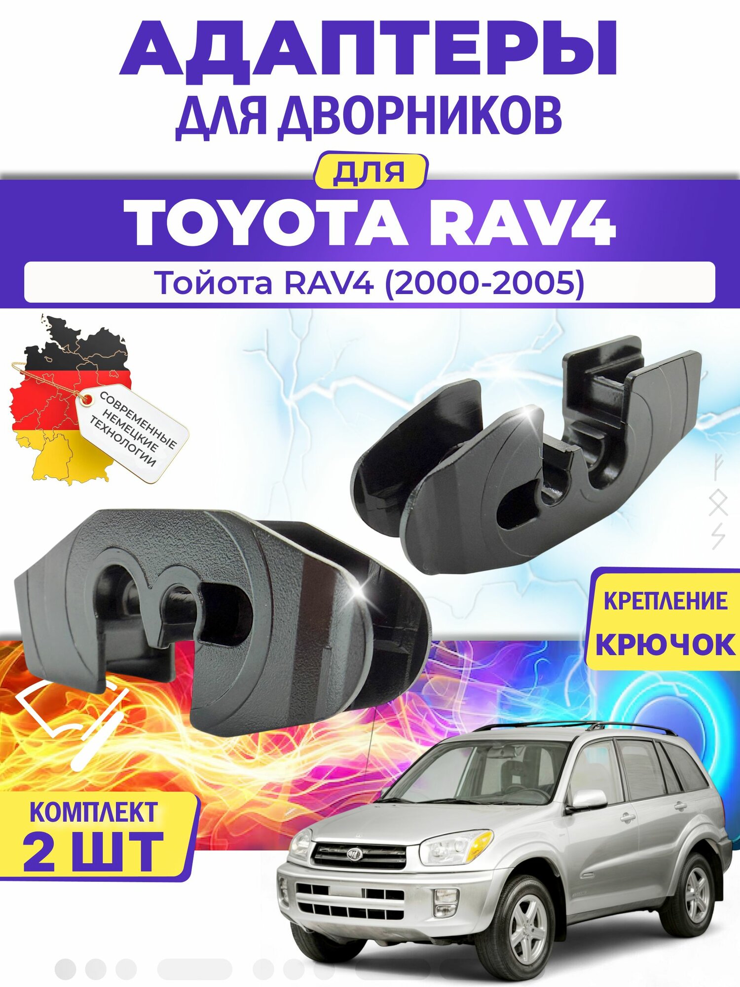 Адаптеры щеток стеклоочистителя для Toyota RAV4 (XA20) (2000-2005) / Тойота RAV4 / Крепление Крючок (Hook) MILES (Германия)