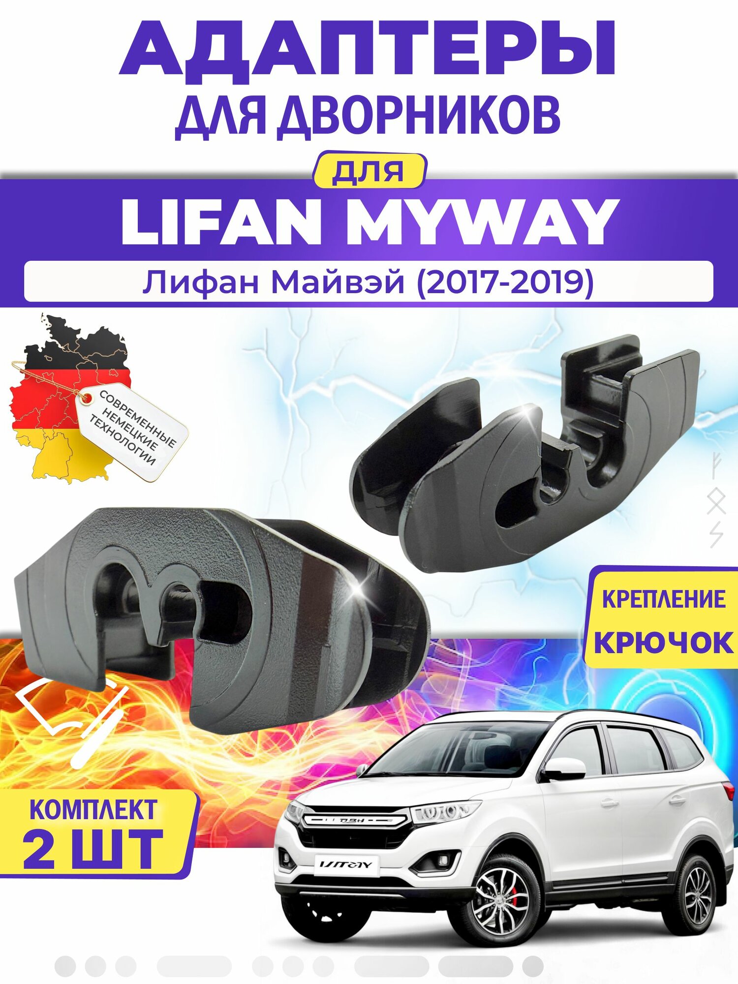Адаптеры щеток стеклоочистителя для Lifan Myway (-) (2017-2019) / Лифан Майвэй / Крепление Крючок (Hook) MILES (Германия)