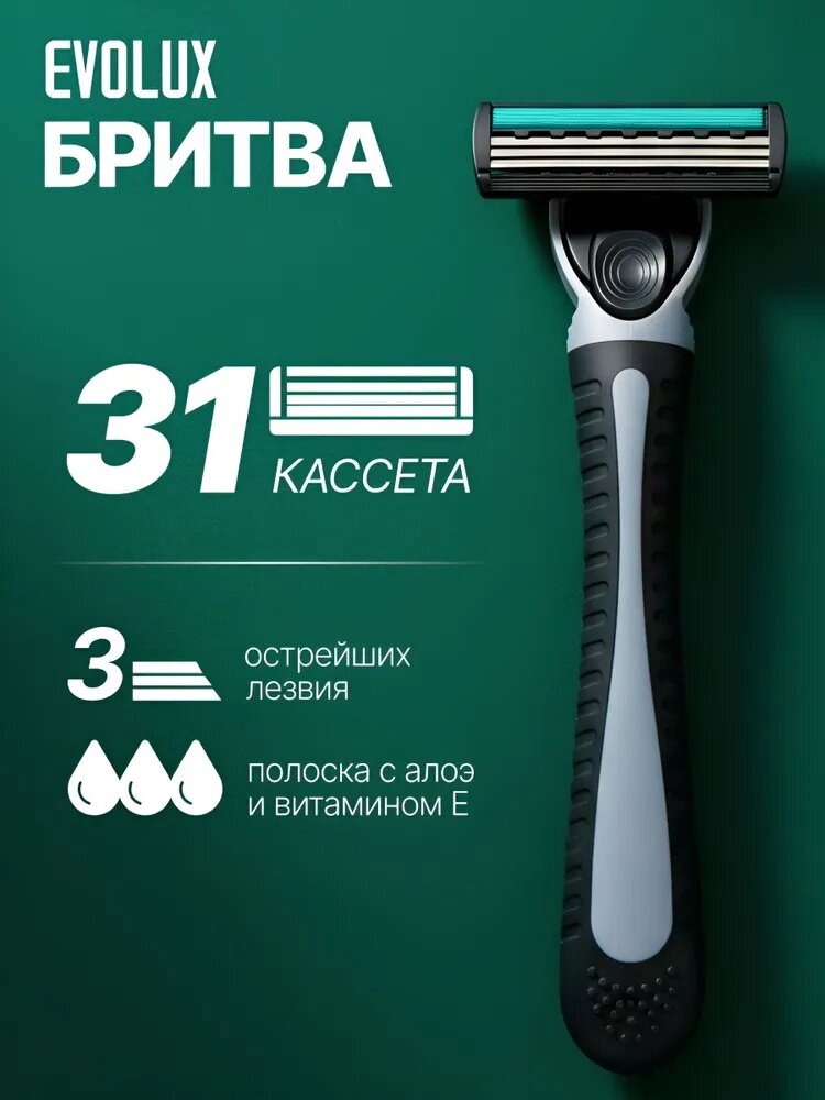 Бритва для мужчин, станок для бритья мужской с кассетами 31 шт, сменные лезвия, многоразовый бритвенный станок мужской, Evolux