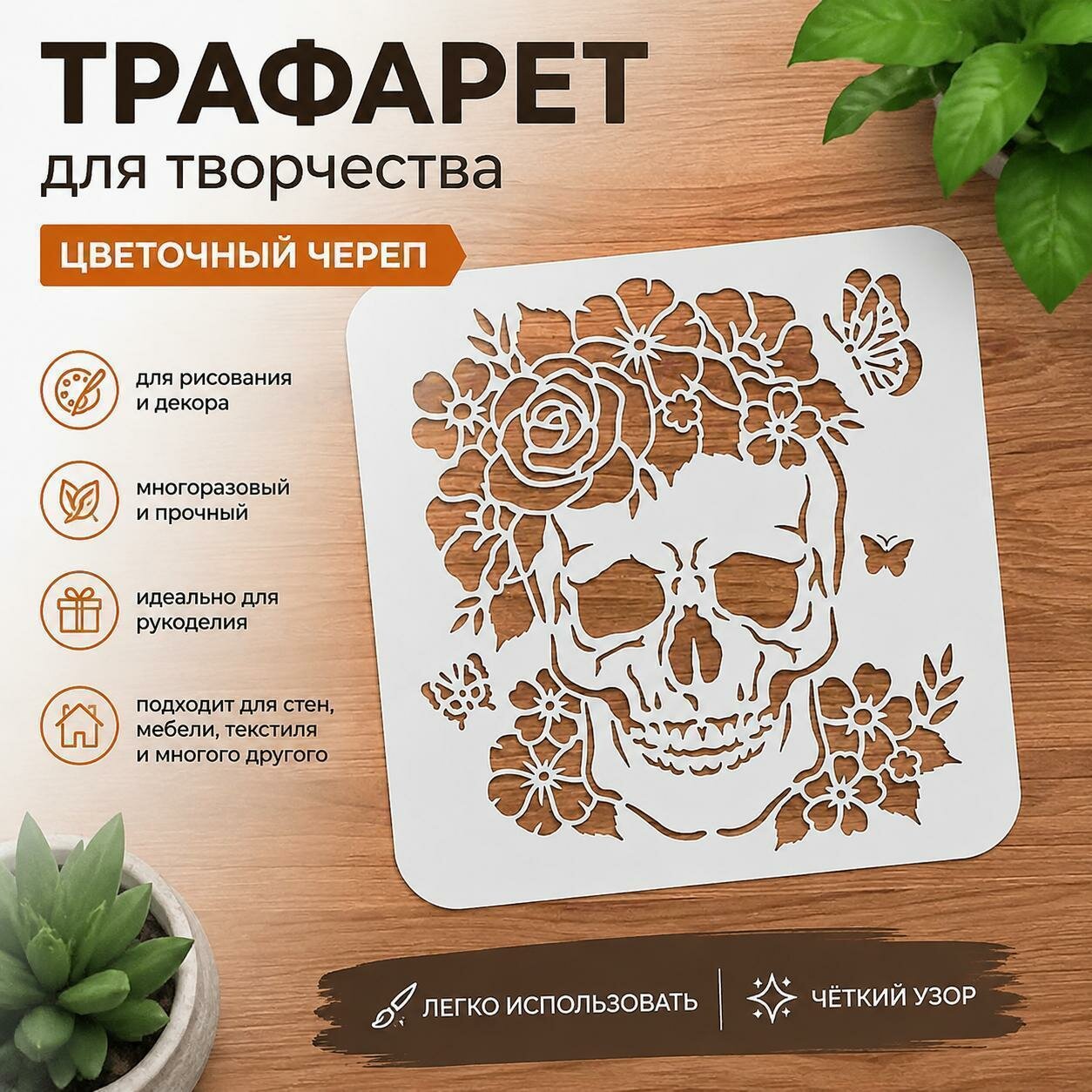 Трафарет для творчества с цветочным черепом и бабочками, многоразовый пластиковый шаблон для рисования, декора стен, мебели и рукоделия, 1 шт.