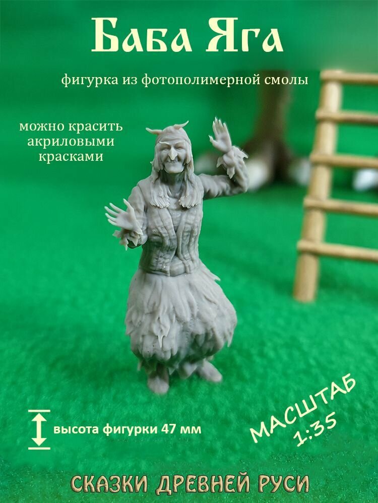 6001 Фигурка "Баба Яга", 1:35, СВ Модель