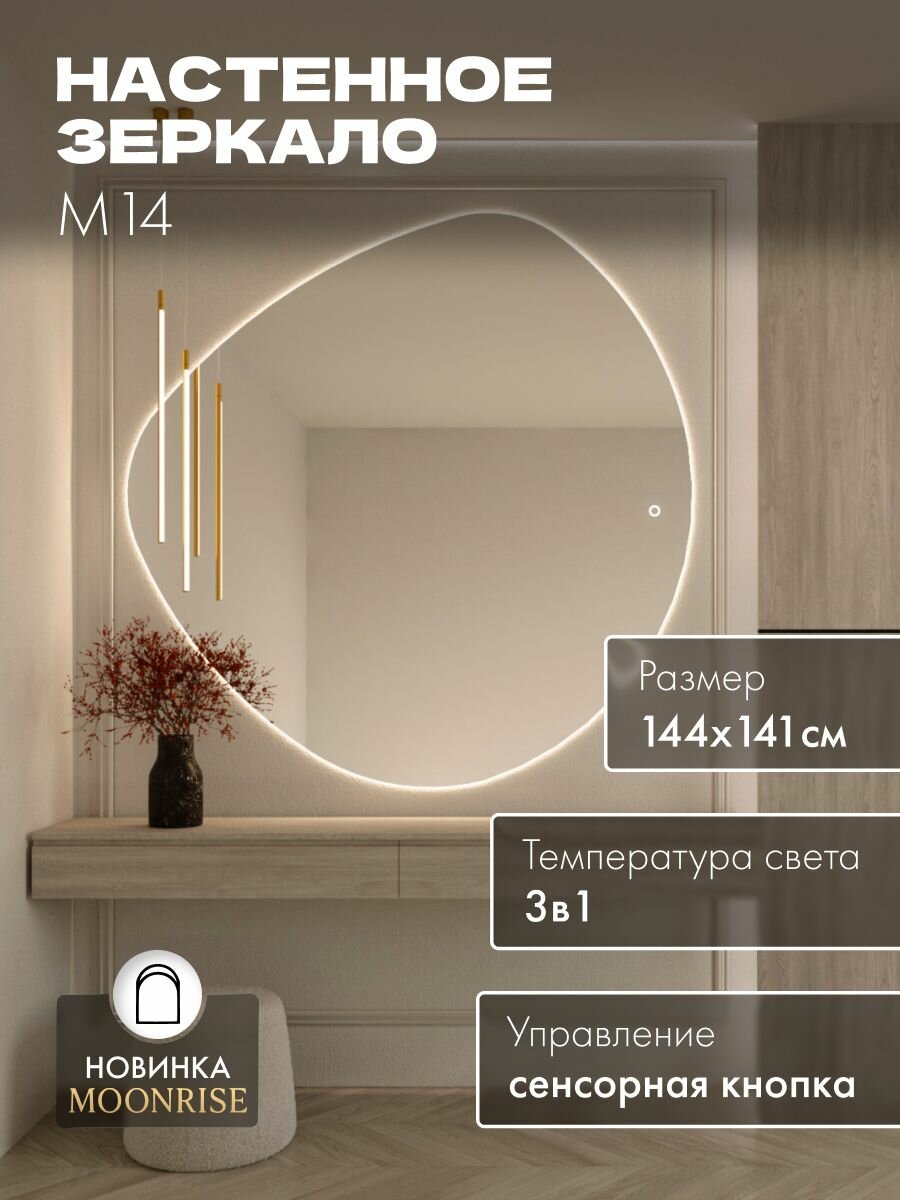 Зеркало настенное 144х141 см. сенсорное фигурное с подсветкой М14 MOONRISE