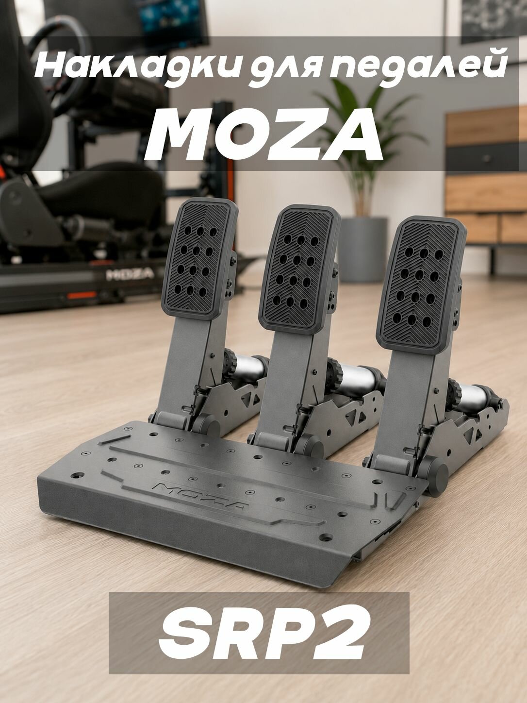 Накладки для педалей Moza SRP2 усиленные
