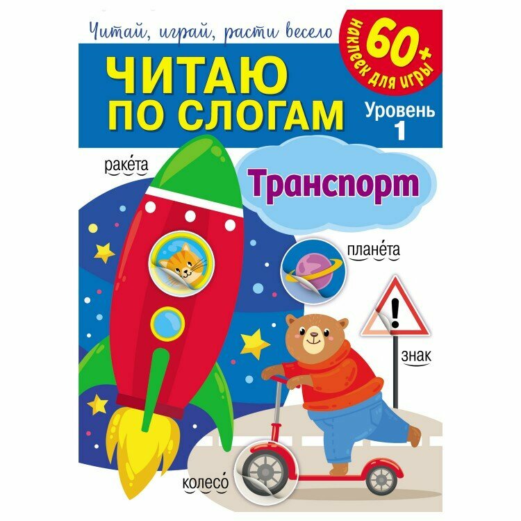 Книжка с наклейками ND Play "Читаю по слогам", Транспорт