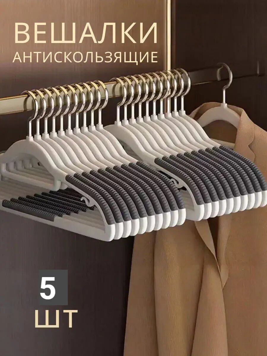 Набор двухпозиционных вешалок-плечиков "Белый/Серый", пластик, 5 шт