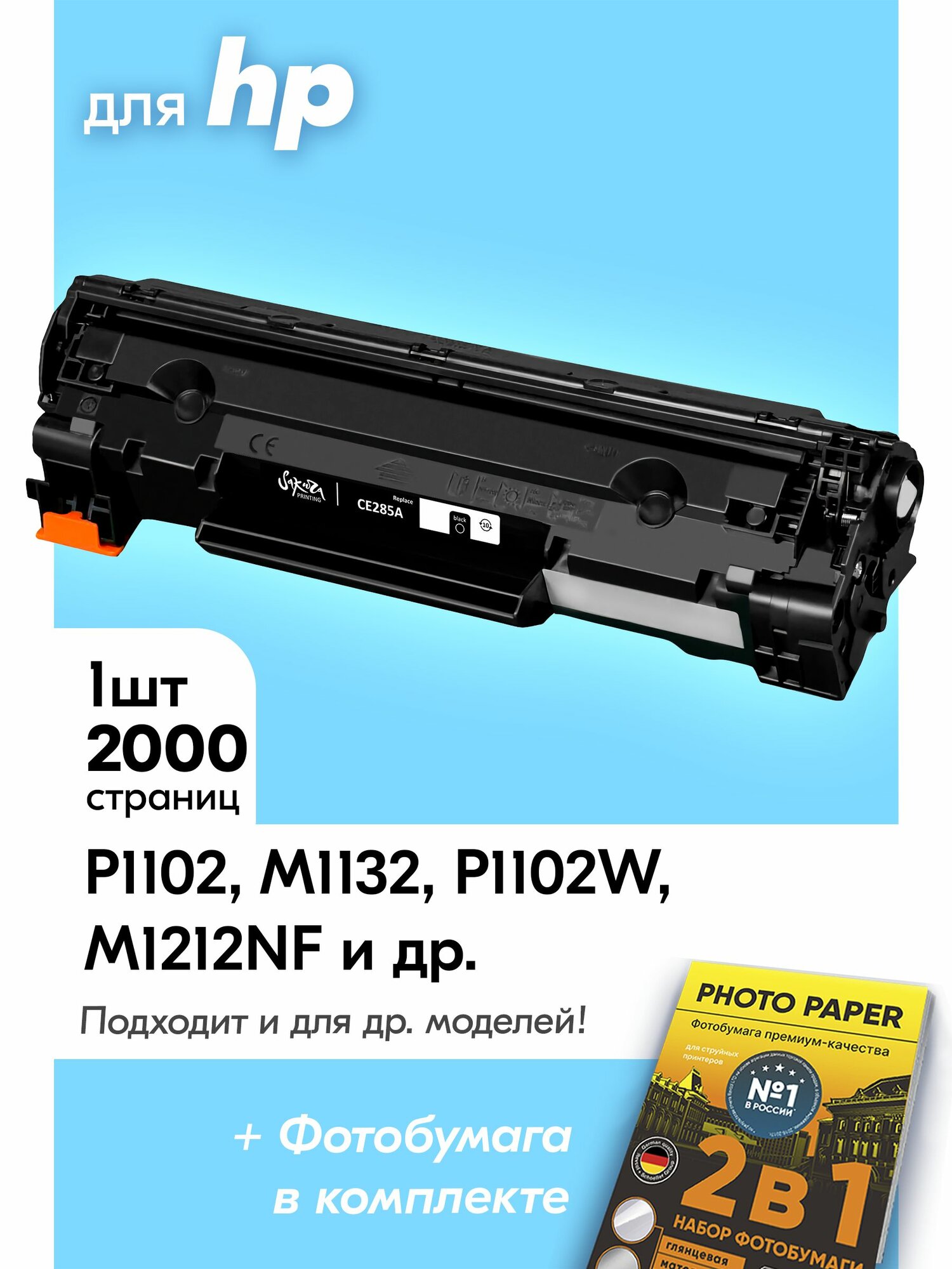 Картридж к HP CE285A (85A), LaserJet Pro P1102 M1132 P1102W M1212nf M1214nfh M1217nfw M1212 M1214 M1217 M1132s и др, Эйч Пи с краской (тонером) черный новый заправляемый, 2000 к.