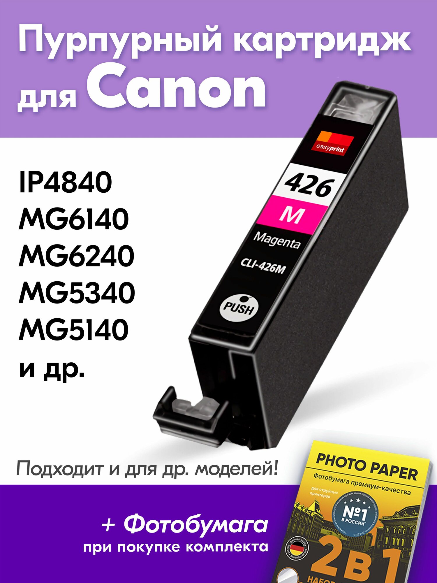 Картридж для Canon CLI-426M, PIXMA iP4840 MG6140 MG6240 MG5340 MG5140 MG5240 с чернилами (с краской) для струйного принтера, Пурпурный Magenta, увеличенный объем заправляемый