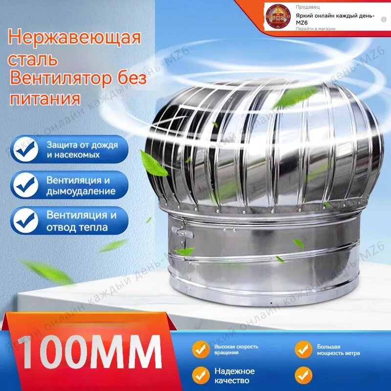 Турбодефлектор нержавеющая сталь, дефлектор для вентиляции, диаметр 100 мм