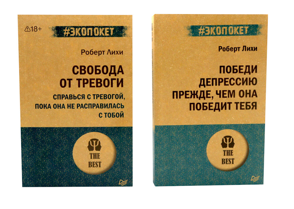 Свобода от тревоги + Победи депрессию прежде, чем она победит тебя (комплект из 2-х книг). Лихи Р.