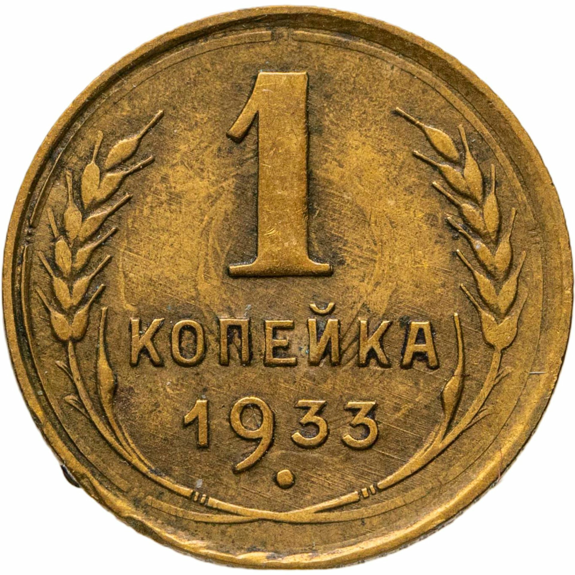1 копейка 1933, Бронза, в сохранности XF