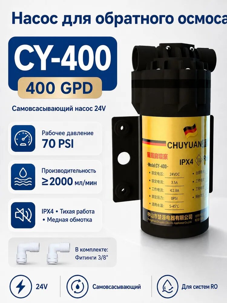 Насос для обратного осмоса CY-400 400GPD, 24 В, самовсасывающий насос RO, 70 PSI, от 120 л/ч, для системы обратного осмоса