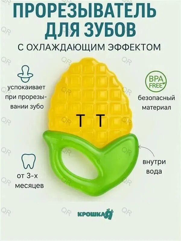 Прорезыватель охлаждающий с водой "Кукуруза", от 3 месяцев