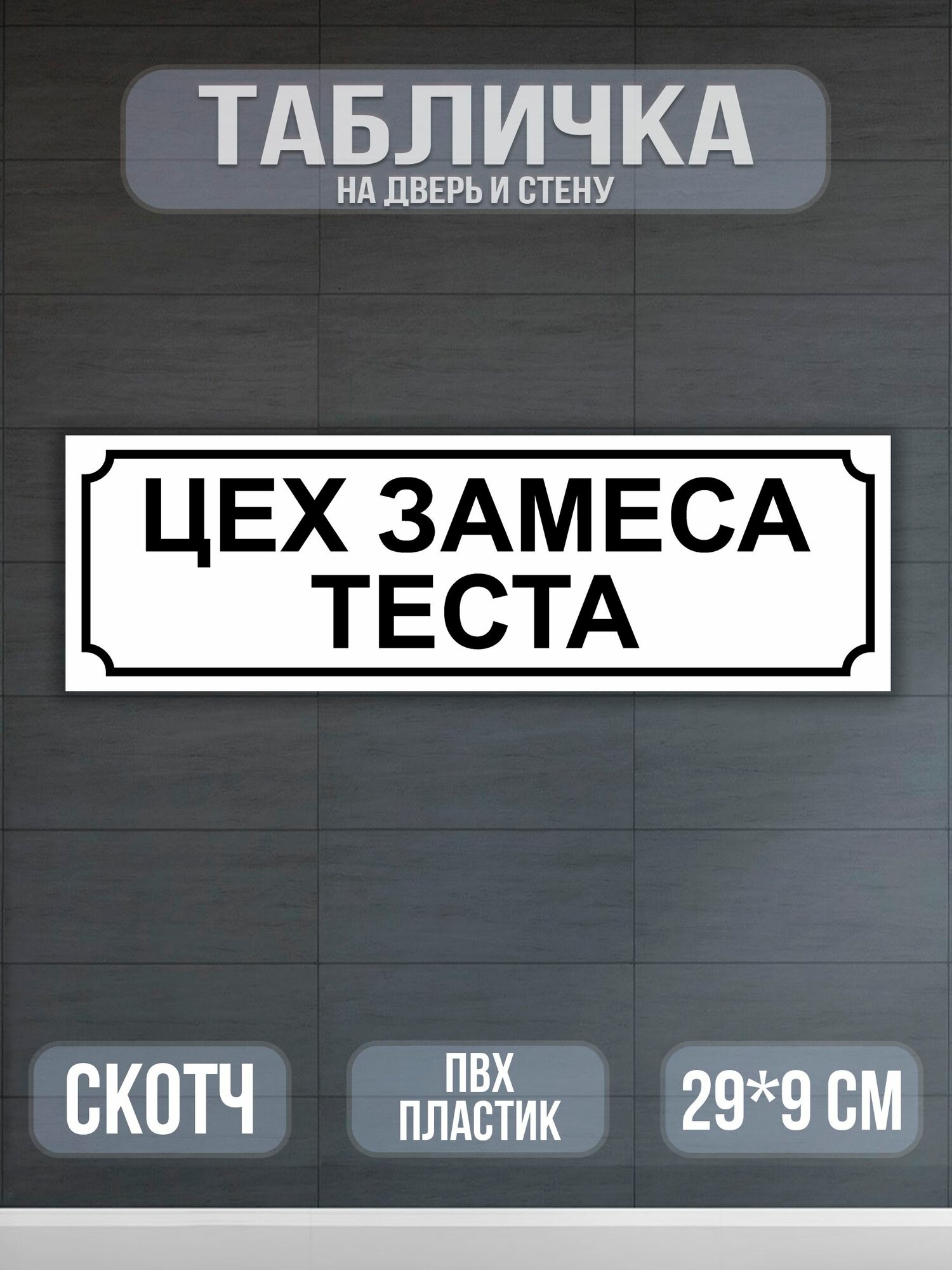 Табличка на дверь Цех замеса теста Белая