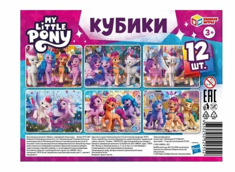 Набор из 12-и кубиков пленка "My little pony". 160х120 мм.
