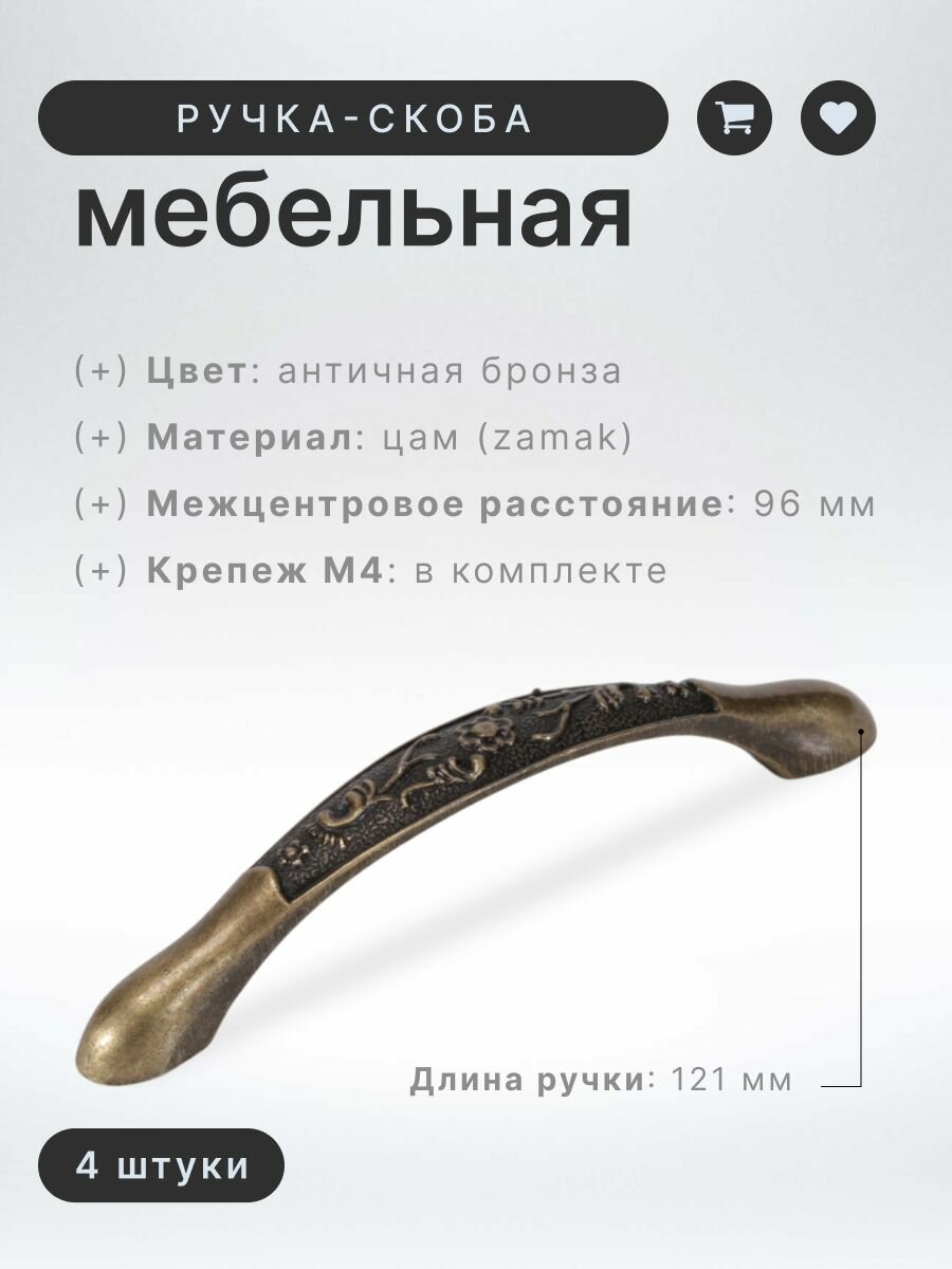 Ручка-скоба мебельная BRANTE RS.1130.96. OAB античная бронза, комплект 4 шт, ручка для шкафов, ящиков, комодов, для кухонного гарнитура, фурнитура для мебели