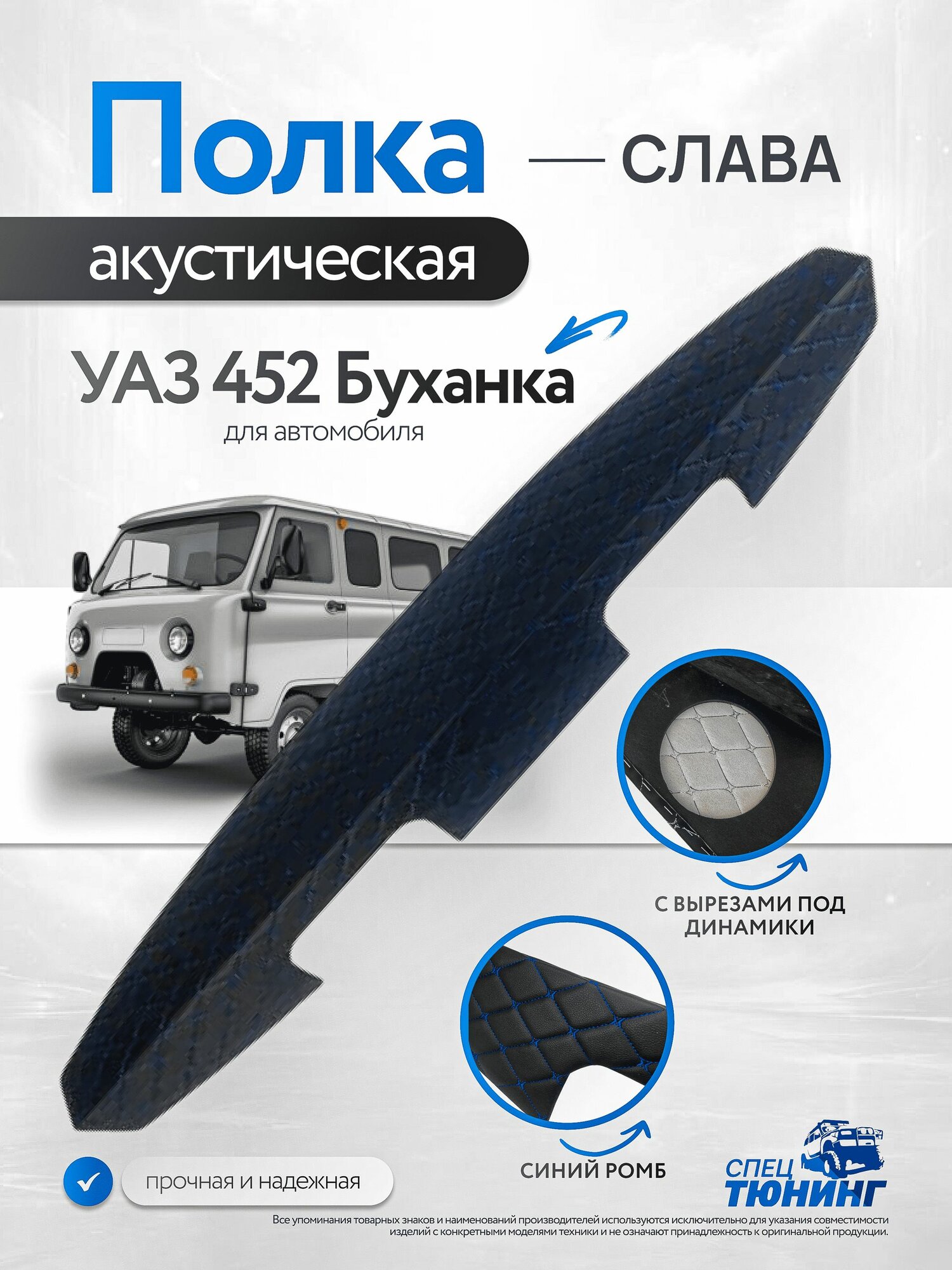 Полка акустическая "Слава" УАЗ 452 Буханка (под динамики и магнитолу) синий ромб