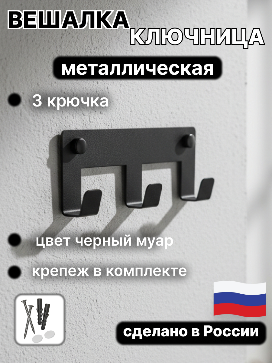 Вешалка-ключница настенная, 3 крючка, металл, черная, стиль лофт