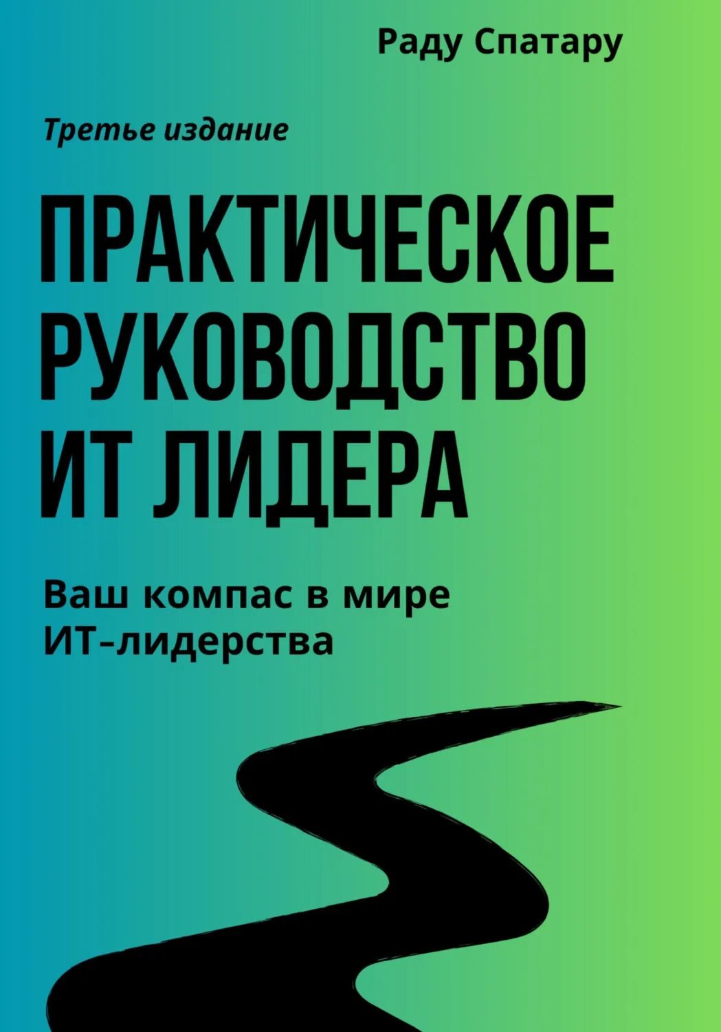 Практическое Руководство ИТ-Лидера [Цифровая книга]