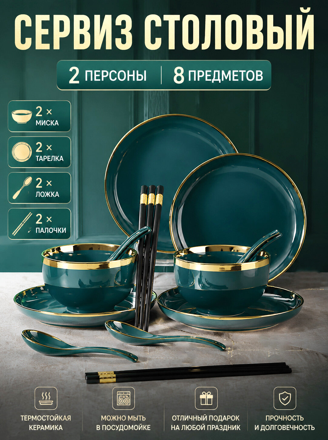 Сервиз обеденный из 8 предм, количество персон: 2