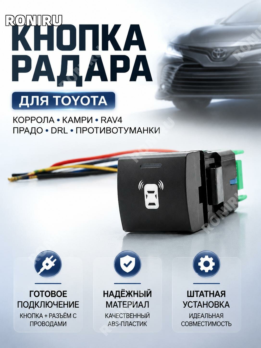 Кнопка радара с проводом для Toyota Corolla Camry RAV4 Prado, ABS