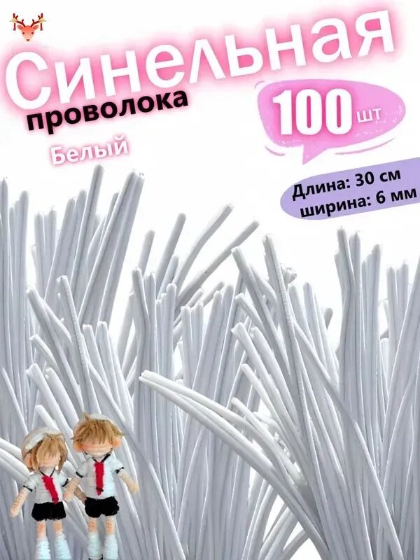 Синельная проволока для рукоделия 100шт