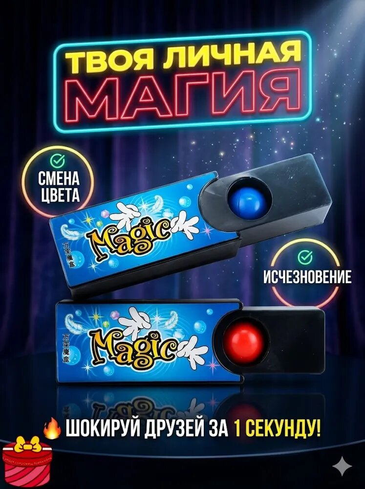 Магическая коробка для фокусов с шариком смена цвета и исчезновение 12.5 см