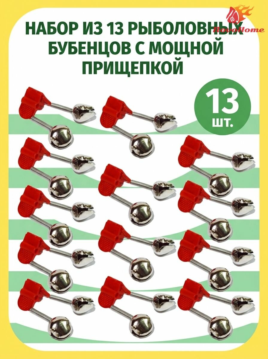 Колокольчики-сигнализаторы поклевки для рыбалки, набор 13 шт (красный) набор 13 штук красный сигнализаторы