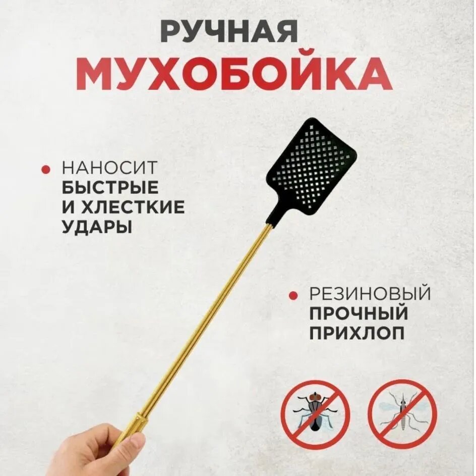 Мухобойка резиновая механическая фигурная, длина 53 см / мухобойка домашняя / для уничтожения мух