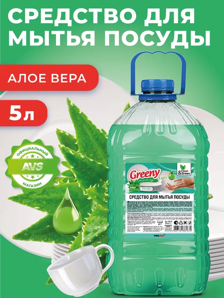 Средство для мытья посуды "Greeny" Алоэ вера 5 л