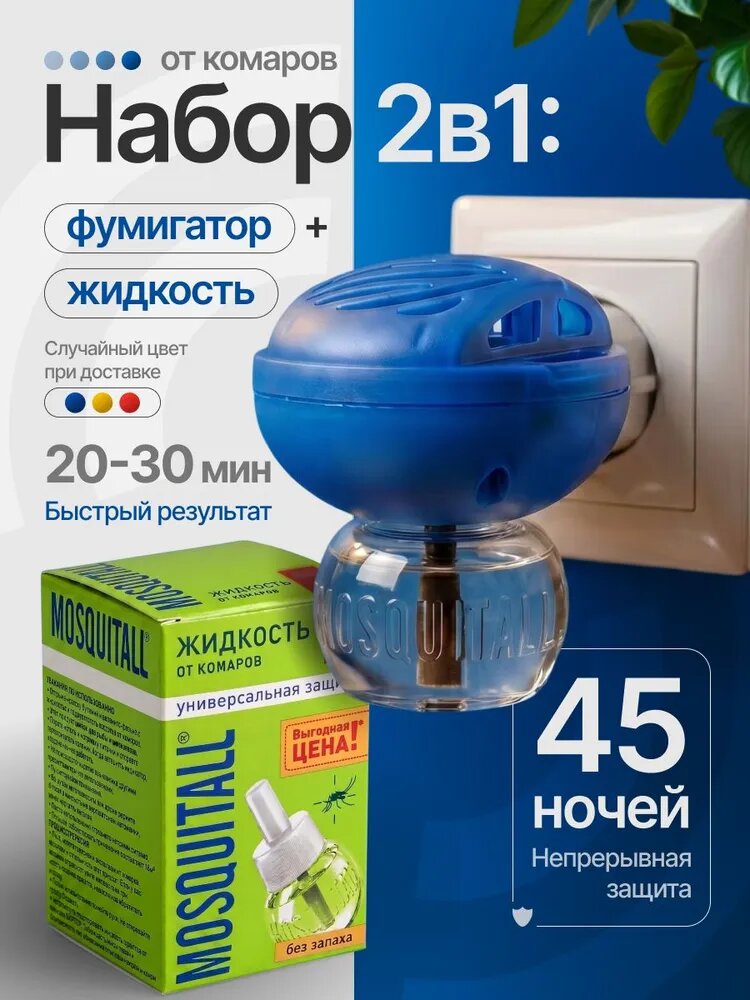 Фумигатор от комаров , Электрофумигатор в комплекте с жидкостью, универсальное средство от насекомых без запаха , Москитол Mosquitall повышенной эффективности 45 ночей