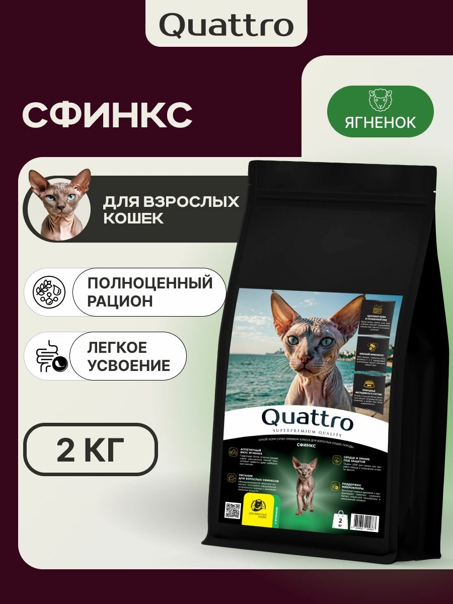 Quattro корм для кошек породы Сфинкс, с ягненком 2 кг